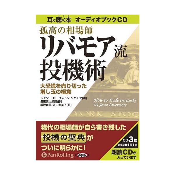 【発売日：2009年09月24日】ジェシー・ローリストン・リバモア / 長尾慎太郎 / 増沢和美/[オーディオブックCD] 孤高の相場師リバモア流投機術、メディア：BOOK、発売日：2009/09、重量：179g、商品コード：NEOBK-1...