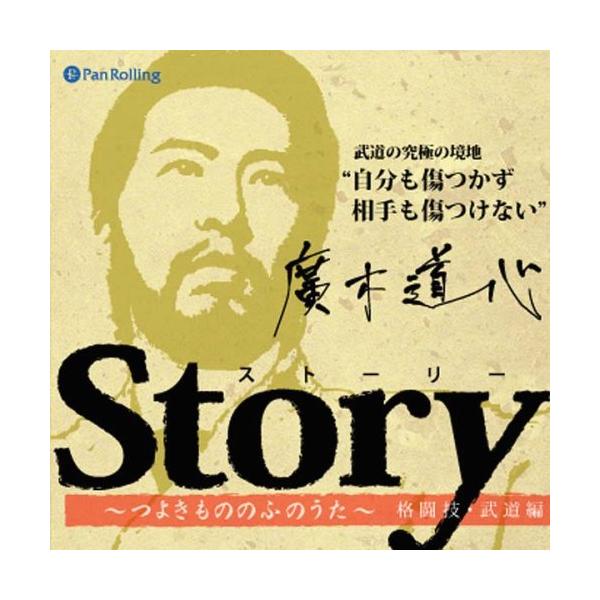 【発売日：2009年12月14日】廣木道心/[オーディオブックCD] Story 〜つよきもののふのうた〜(廣木道心編)、メディア：BOOK、発売日：2009/12、重量：130g、商品コード：NEOBK-1327692、JANコード/IS...