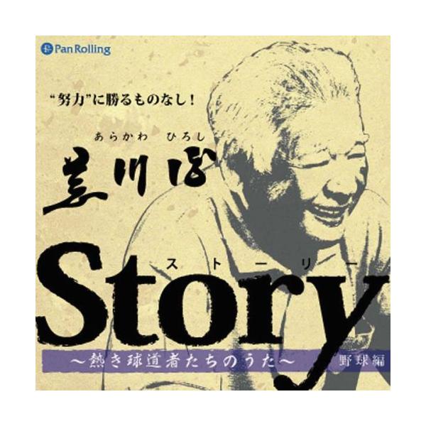 【発売日：2009年12月14日】荒川博/[オーディオブックCD] Story 〜熱き球道者たちのうた〜(荒川博編)、メディア：BOOK、発売日：2009/12、重量：110g、商品コード：NEOBK-1327693、JANコード/ISBN...