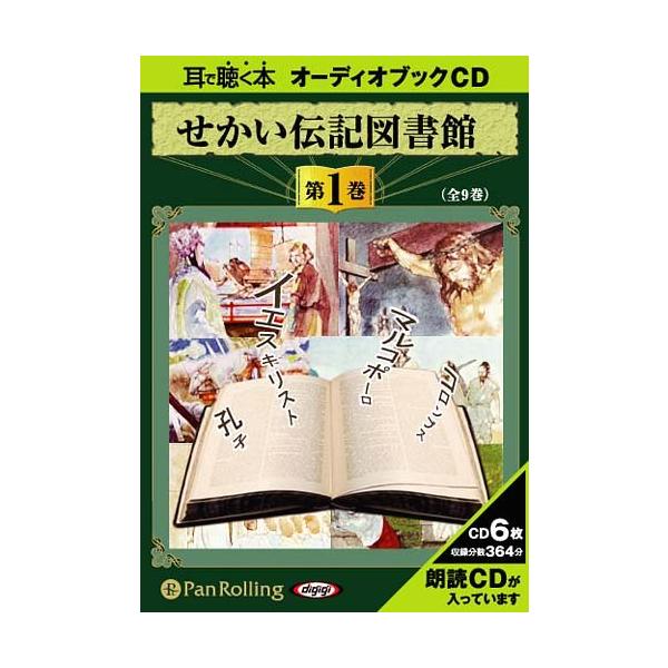 【発売日：2010年01月18日】いずみ書房/[オーディオブックCD] せかい伝記図書館 第1巻、メディア：BOOK、発売日：2010/01、重量：210g、商品コード：NEOBK-1327697、JANコード/ISBNコード：978477...