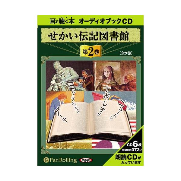 【発売日：2010年01月18日】いずみ書房/[オーディオブックCD] せかい伝記図書館 第2巻、メディア：BOOK、発売日：2010/01、重量：210g、商品コード：NEOBK-1327698、JANコード/ISBNコード：978477...