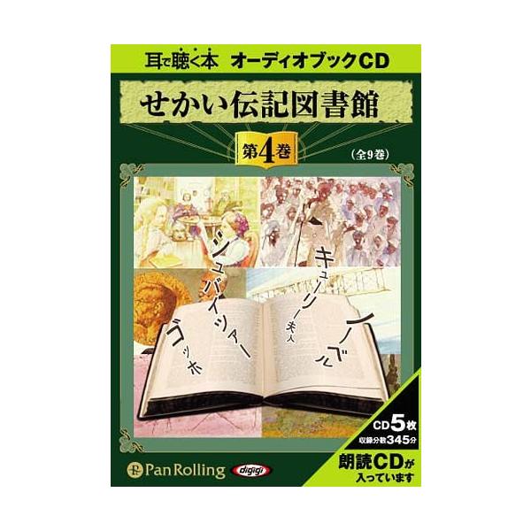 【発売日：2010年01月18日】いずみ書房/[オーディオブックCD] せかい伝記図書館 第4巻、メディア：BOOK、発売日：2010/01、重量：190g、商品コード：NEOBK-1327700、JANコード/ISBNコード：978477...