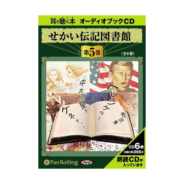 【発売日：2010年01月18日】いずみ書房/[オーディオブックCD] せかい伝記図書館 第5巻、メディア：BOOK、発売日：2010/01、重量：210g、商品コード：NEOBK-1327701、JANコード/ISBNコード：978477...