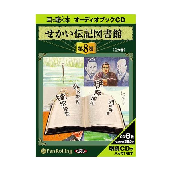 【発売日：2010年01月18日】いずみ書房/[オーディオブックCD] せかい伝記図書館 第8巻、メディア：BOOK、発売日：2010/01、重量：210g、商品コード：NEOBK-1327704、JANコード/ISBNコード：978477...