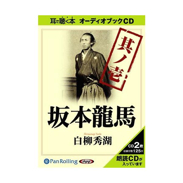 【発売日：2010年04月12日】作品社 / 白柳秀湖/[オーディオブックCD] 坂本龍馬 其ノ壱、メディア：BOOK、発売日：2010/04、重量：130g、商品コード：NEOBK-1327741、JANコード/ISBNコード：97847...