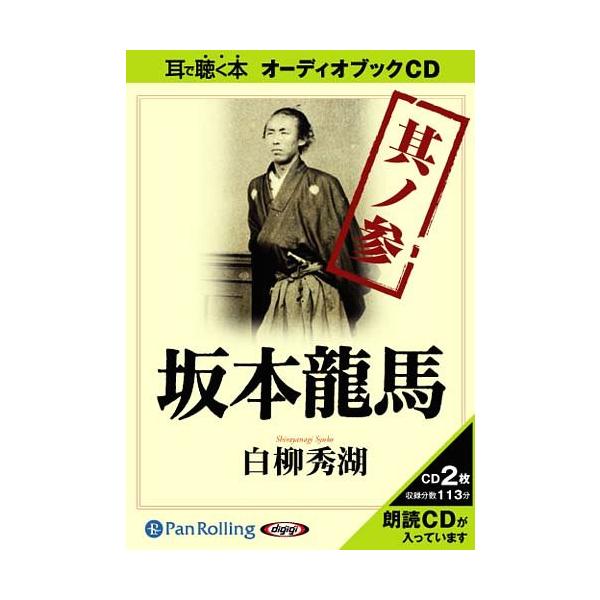 【発売日：2010年04月19日】作品社 / 白柳秀湖/[オーディオブックCD] 坂本龍馬 其ノ参、メディア：BOOK、発売日：2010/04、重量：130g、商品コード：NEOBK-1327743、JANコード/ISBNコード：97847...