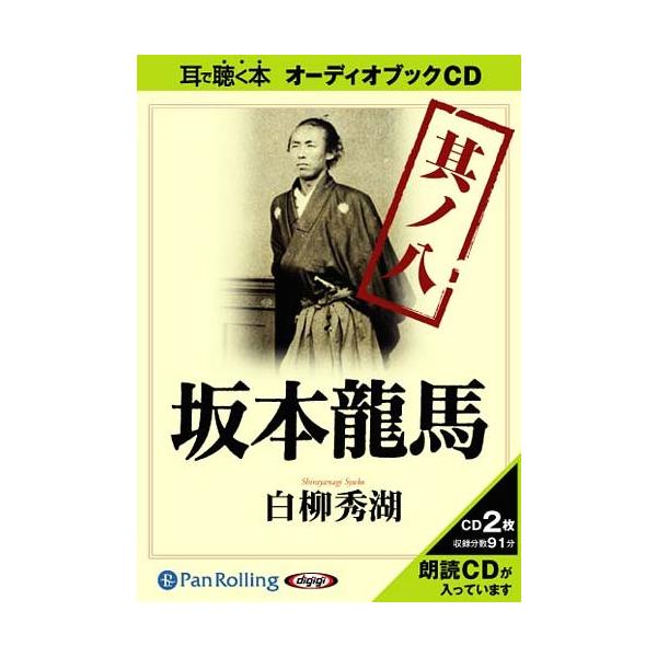 【発売日：2010年06月14日】作品社 / 白柳秀湖/[オーディオブックCD] 坂本龍馬 其ノ八、メディア：BOOK、発売日：2010/06、重量：130g、商品コード：NEOBK-1327748、JANコード/ISBNコード：97847...