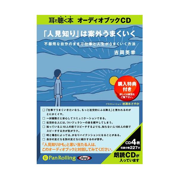 【発売日：2010年12月06日】技術評論社 / 吉岡英幸/[オーディオブックCD] 「人見知り」は案外うまくいく、メディア：BOOK、発売日：2010/12、重量：170g、商品コード：NEOBK-1327786、JANコード/ISBNコ...