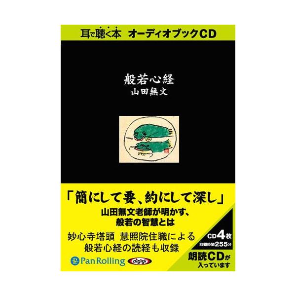 【発売日：2011年07月22日】禅文化研究所 / 山田無文/[オーディオブックCD] 般若心経、メディア：BOOK、発売日：2011/07、重量：170g、商品コード：NEOBK-1327805、JANコード/ISBNコード：978477...