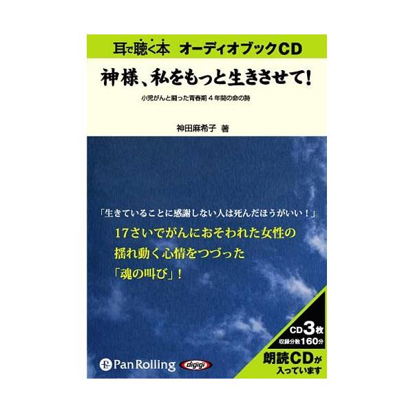 【発売日：2007年06月22日】こう書房 / 神田麻希子/[オーディオブックCD] 神様、私をもっと生きさせて!、メディア：BOOK、発売日：2007/06、重量：150g、商品コード：NEOBK-1327886、JANコード/ISBNコ...