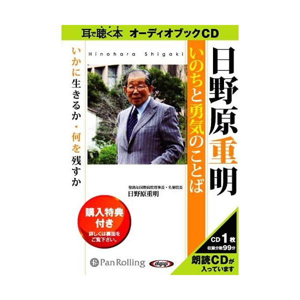 【発売日：2007年06月22日】こう書房 / 日野原重明/[オーディオブックCD] 日野原重明 いのちと勇気のことば、メディア：BOOK、発売日：2007/06、重量：110g、商品コード：NEOBK-1327887、JANコード/ISB...