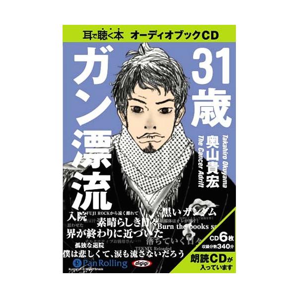 【発売日：2007年09月12日】ポプラ社 / 奥山貴宏/[オーディオブックCD] 31歳ガン漂流、メディア：BOOK、発売日：2007/09、重量：210g、商品コード：NEOBK-1327896、JANコード/ISBNコード：97847...