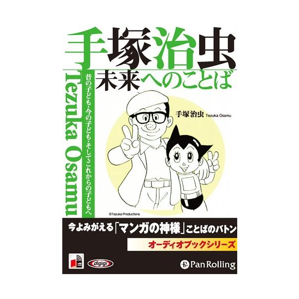 【発売日：2008年01月17日】こう書房 / 手塚治虫/[オーディオブックCD] 手塚治虫 未来へのことば、メディア：BOOK、発売日：2008/01、重量：110g、商品コード：NEOBK-1327902、JANコード/ISBNコード：...