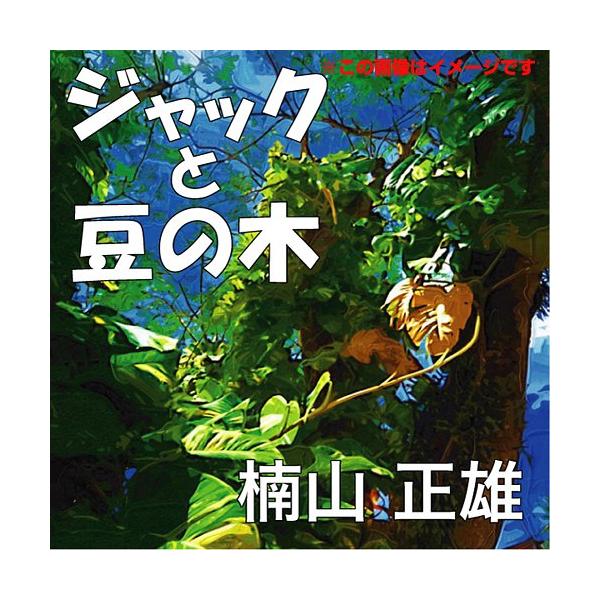 【発売日：2008年01月29日】楠山正雄/[オーディオブックCD] ジャックと豆の木、メディア：BOOK、発売日：2008/01、重量：110g、商品コード：NEOBK-1327918、JANコード/ISBNコード：9784775925621