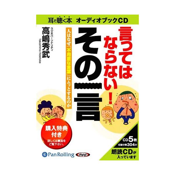 【発売日：2008年04月27日】こう書房 / 高嶋秀武/[オーディオブックCD] 言ってはならない! その一言、メディア：BOOK、発売日：2008/04、重量：190g、商品コード：NEOBK-1327969、JANコード/ISBNコー...