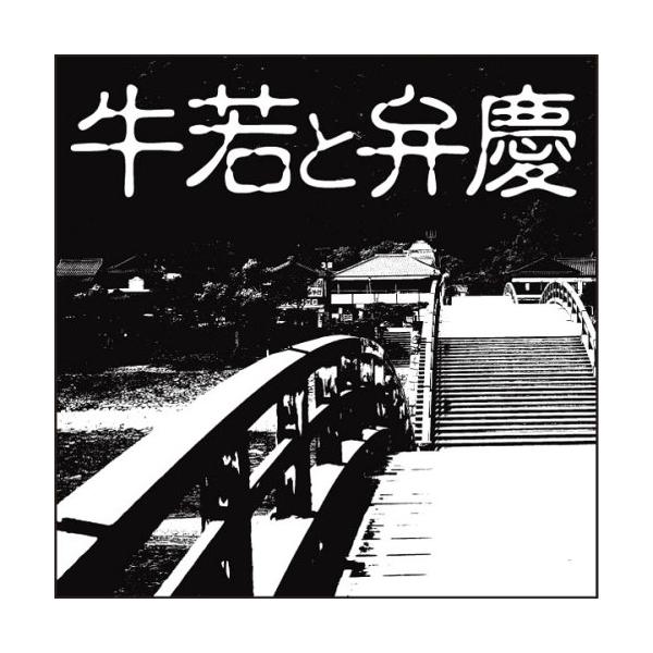 【発売日：2008年03月13日】楠山正雄/[オーディオブックCD] 牛若と弁慶、メディア：BOOK、発売日：2008/03、重量：110g、商品コード：NEOBK-1327985、JANコード/ISBNコード：9784775926314