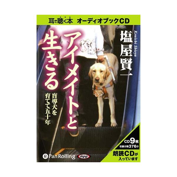 【発売日：2008年06月06日】出窓社 / 塩屋賢一/[オーディオブックCD] アイメイトと生きる―盲導犬を育てて五十年、メディア：BOOK、発売日：2008/06、重量：270g、商品コード：NEOBK-1327995、JANコード/I...