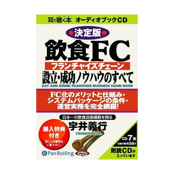 【発売日：2008年08月05日】こう書房 / 宇井義行/[オーディオブックCD] 飲食FC設立・成功ノウハウのすべて、メディア：BOOK、発売日：2008/08、重量：230g、商品コード：NEOBK-1328048、JANコード/ISB...