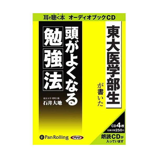 【発売日：2009年02月10日】こう書房 / 石井大地/[オーディオブックCD] 東大医学部生が書いた 頭がよくなる勉強法、メディア：BOOK、発売日：2009/02、重量：170g、商品コード：NEOBK-1328124、JANコード/...