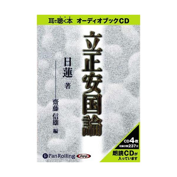 【発売日：2009年02月09日】まどか出版 / 日蓮 / 斎藤信雄/[オーディオブックCD] 立正安国論、メディア：BOOK、発売日：2009/02、重量：187g、商品コード：NEOBK-1328127、JANコード/ISBNコード：9...