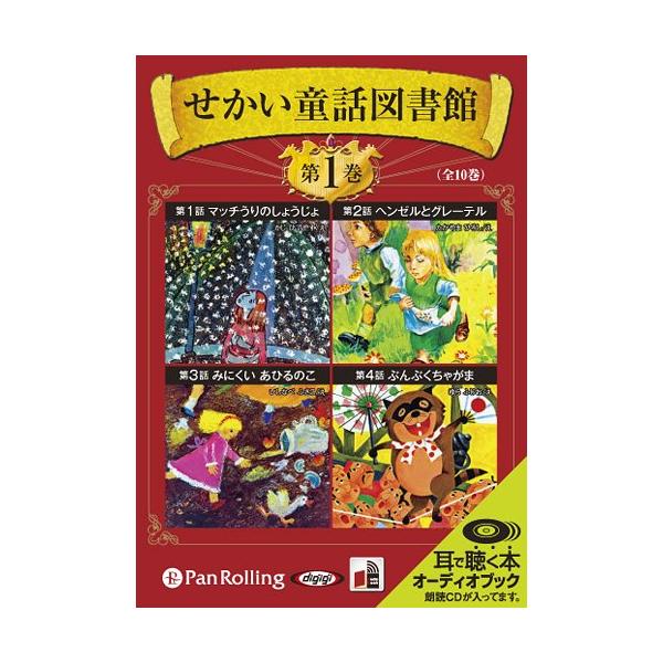 【発売日：2009年02月16日】いずみ書房/[オーディオブックCD] せかい童話図書館 第1巻、メディア：BOOK、発売日：2009/02、重量：130g、商品コード：NEOBK-1328132、JANコード/ISBNコード：978477...