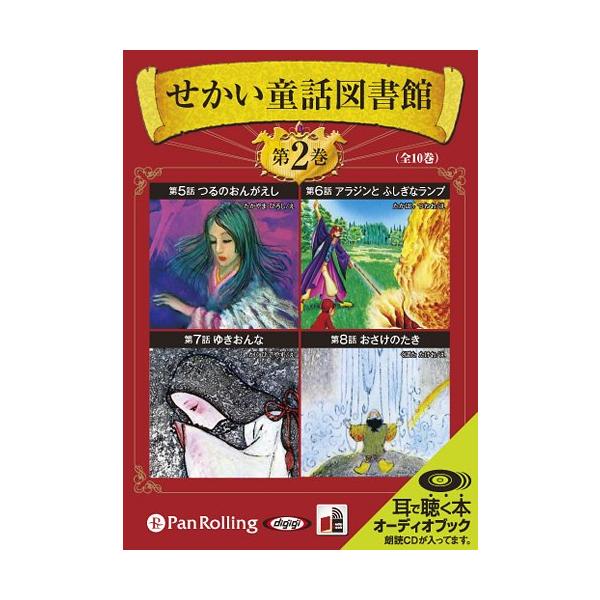 【発売日：2009年02月16日】いずみ書房/[オーディオブックCD] せかい童話図書館 第2巻、メディア：BOOK、発売日：2009/02、重量：130g、商品コード：NEOBK-1328133、JANコード/ISBNコード：978477...