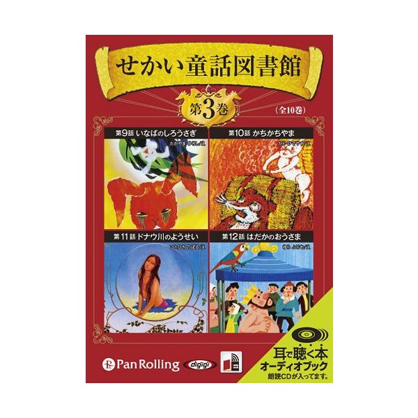 【発売日：2009年02月16日】いずみ書房/[オーディオブックCD] せかい童話図書館 第3巻、メディア：BOOK、発売日：2009/02、重量：130g、商品コード：NEOBK-1328134、JANコード/ISBNコード：978477...