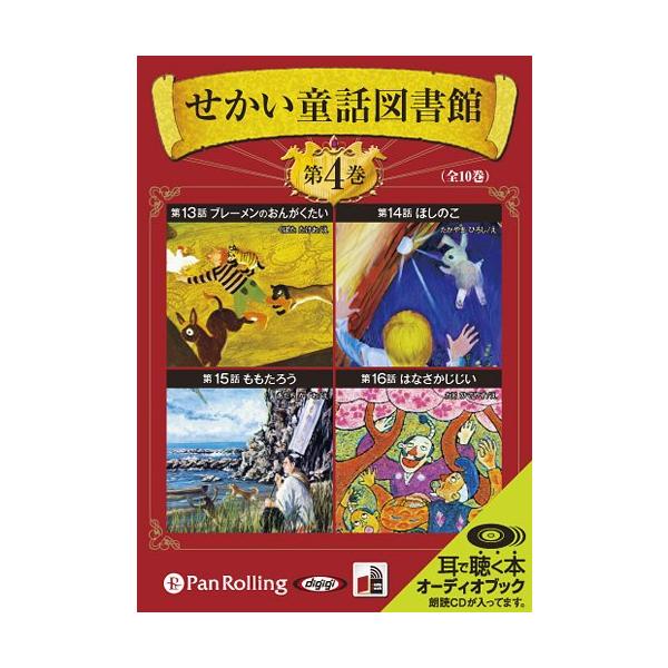 【発売日：2009年02月16日】いずみ書房/[オーディオブックCD] せかい童話図書館 第4巻、メディア：BOOK、発売日：2009/02、重量：130g、商品コード：NEOBK-1328135、JANコード/ISBNコード：978477...