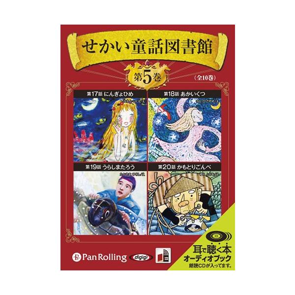 【発売日：2009年02月16日】いずみ書房/[オーディオブックCD] せかい童話図書館 第5巻、メディア：BOOK、発売日：2009/02、重量：130g、商品コード：NEOBK-1328136、JANコード/ISBNコード：978477...