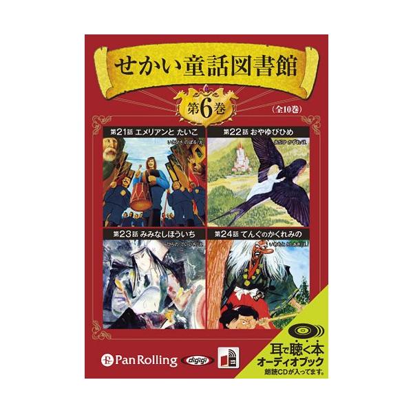 【発売日：2009年02月16日】いずみ書房/[オーディオブックCD] せかい童話図書館 第6巻、メディア：BOOK、発売日：2009/02、重量：130g、商品コード：NEOBK-1328137、JANコード/ISBNコード：978477...