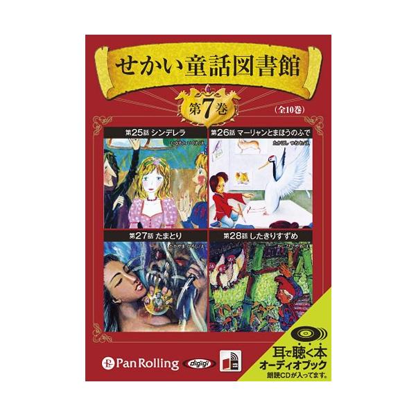 【発売日：2009年02月16日】いずみ書房/[オーディオブックCD] せかい童話図書館 第7巻、メディア：BOOK、発売日：2009/02、重量：130g、商品コード：NEOBK-1328138、JANコード/ISBNコード：978477...