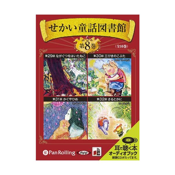 【発売日：2009年02月16日】いずみ書房/[オーディオブックCD] せかい童話図書館 第8巻、メディア：BOOK、発売日：2009/02、重量：130g、商品コード：NEOBK-1328139、JANコード/ISBNコード：978477...