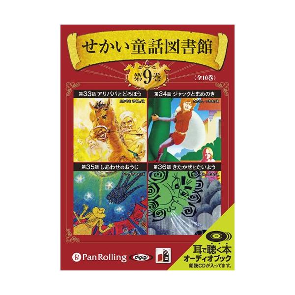 【発売日：2009年02月16日】いずみ書房/[オーディオブックCD] せかい童話図書館 第9巻、メディア：BOOK、発売日：2009/02、重量：130g、商品コード：NEOBK-1328140、JANコード/ISBNコード：978477...