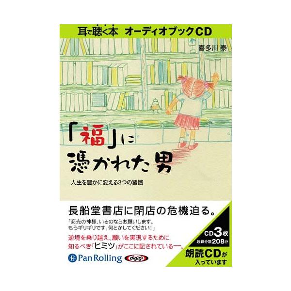 【発売日：2009年09月30日】総合法令出版 / 喜多川泰/[オーディオブックCD] 「福」に憑かれた男、メディア：BOOK、発売日：2009/09、重量：150g、商品コード：NEOBK-1328229、JANコード/ISBNコード：9...