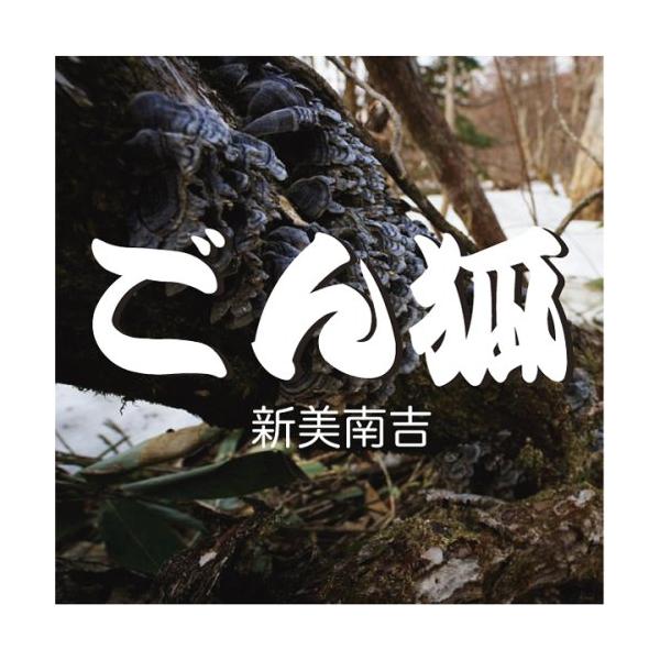 【発売日：2007年05月01日】新美南吉/[オーディオブックCD] 新美南吉 童話「ごん狐」、メディア：BOOK、発売日：2007/05、重量：110g、商品コード：NEOBK-1328258、JANコード/ISBNコード：9784775...
