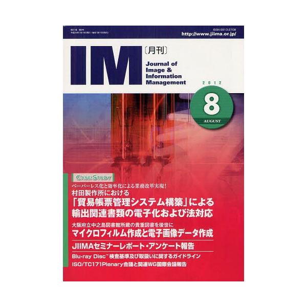 【発売日：2012年07月28日】日本画像情報マネジメント協会/月刊IM Journal of Image &amp; Information Management 第51巻第8号(2012-8)、メディア：BOOK、発売日：2012/07...