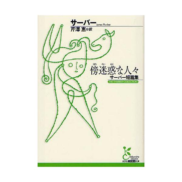 【発売日：2012年08月05日】サーバー/著 芹澤恵/訳/傍迷惑な人々 サーバー短篇集 / 原タイトル:THE THURBER COLLECTION (光文社古典新訳文庫)、メディア：BOOK、発売日：2012/08、重量：150g、商品...