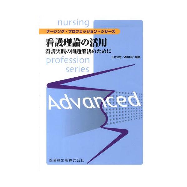 【発売日：2012年07月29日】正木治恵/編著 酒井郁子/編著/看護理論の活用 看護実践の問題解決のために (ナーシング・プロフェッション・シリーズ)、メディア：BOOK、発売日：2012/07、重量：340g、商品コード：NEOBK-1...
