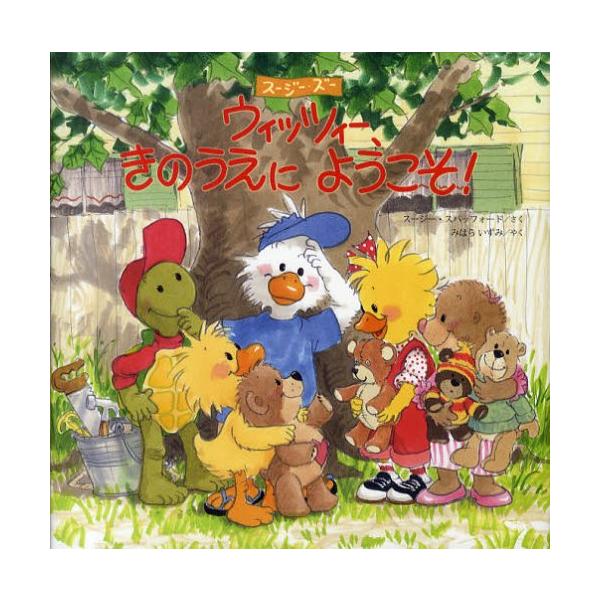 【発売日：2012年08月05日】スージー・スパッフォード/さく 三原泉/訳/ウィッツィー、きのうえにようこそ! / 原タイトル:Witzy and Boof No Room for Bears (スージー・ズー)、メディア：BOOK、発売...