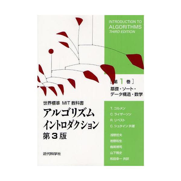 【発売日：2012年07月28日】T.コルメン/共著 C.ライザーソン/共著 R.リベスト/共著 C.シュタイン/共著 浅野哲夫/共訳 岩野和生/共訳 梅尾博司/共訳 山下雅史/共訳 和田幸一/共訳/アルゴリズムイントロダクション 第1巻 ...