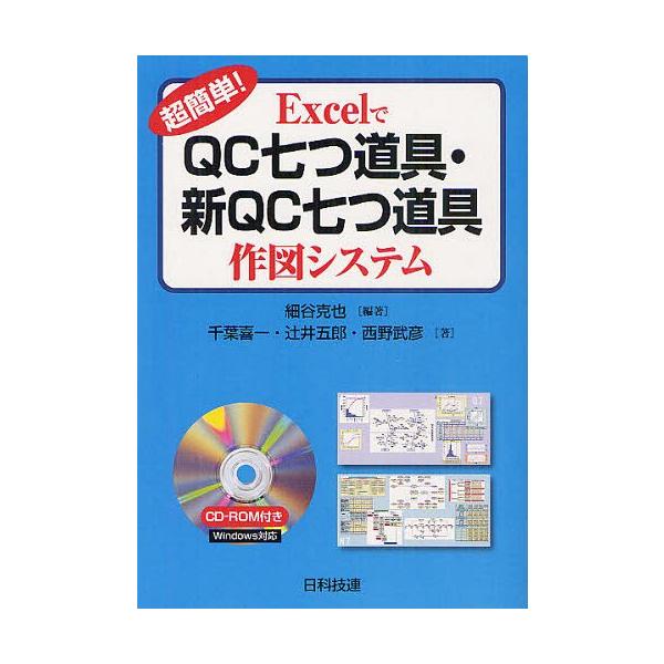 【発売日：2012年07月30日】細谷克也/編著 千葉喜一/著 辻井五郎/著 西野武彦/著/超簡単!ExcelでQC七つ道具・新QC七つ道具作図システム、メディア：BOOK、発売日：2012/07、重量：340g、商品コード：NEOBK-1...