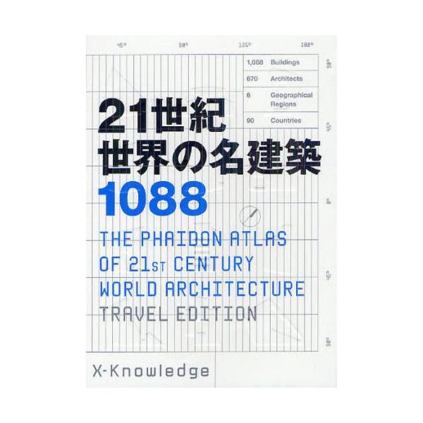 【発売日：2012年08月03日】〔ホジソンますみ/ほか訳〕/21世紀世界の名建築1088 / 原タイトル:THE PHAIDON ATLAS OF 21ST CENTURY WORLD ARCHITECTURE、メディア：BOOK、発売日...