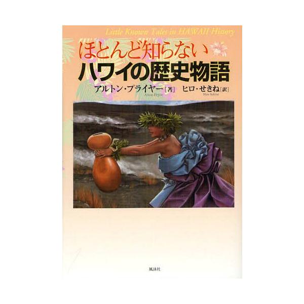 【発売日：2012年07月28日】アルトン・プライヤー/著 ヒロ・せきね/訳/ほとんど知らないハワイの歴史物語 / 原タイトル:Little Known Tales In Hawaii History、メディア：BOOK、発売日：2012/...
