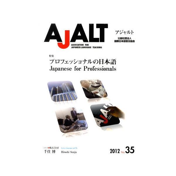【発売日：2012年06月28日】国際日本語普及/AJALT  35、メディア：BOOK、発売日：2012/06、重量：200g、商品コード：NEOBK-1329180、JANコード/ISBNコード：9784906096817