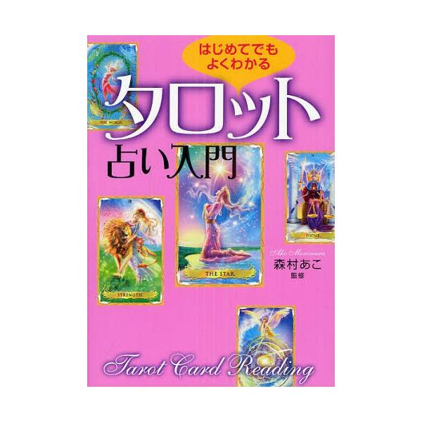 【発売日：2012年08月28日】森村あこ/監修/はじめてでもよくわかるタロット占い入門、メディア：BOOK、発売日：2012/08、重量：378g、商品コード：NEOBK-1329189、JANコード/ISBNコード：9784408109473