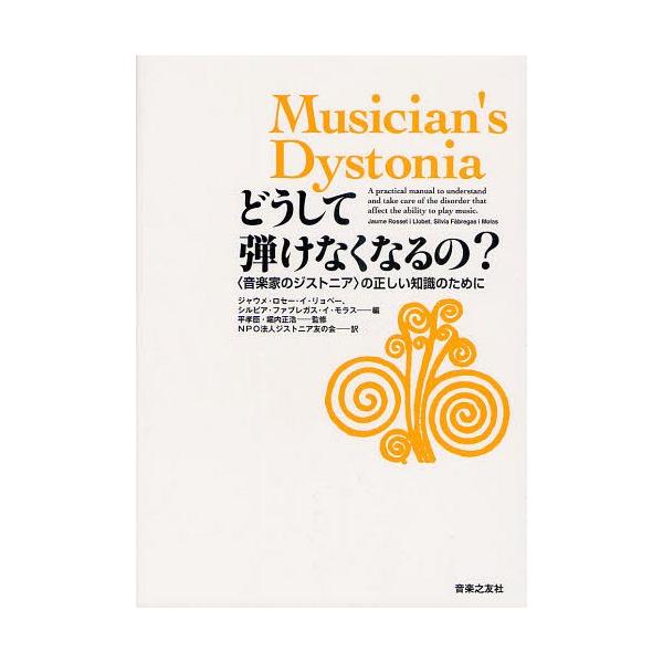 【発売日：2012年08月03日】ジャウメ・ロセー・イ・リョベー/編 シルビア・ファブレガス・イ・モラス/編 平孝臣/監修 堀内正浩/監修 ジストニア友の会/訳/どうして弾けなくなるの? 〈音楽家のジストニア〉の正しい知識のために / 原タ...