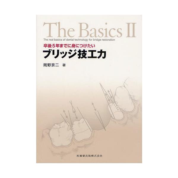 【発売日：2012年07月28日】岡野京二/著/ブリッジ技工力 卒後5年までに身につけたい (The Basics 2)、メディア：BOOK、発売日：2012/07、重量：340g、商品コード：NEOBK-1329658、JANコード/IS...