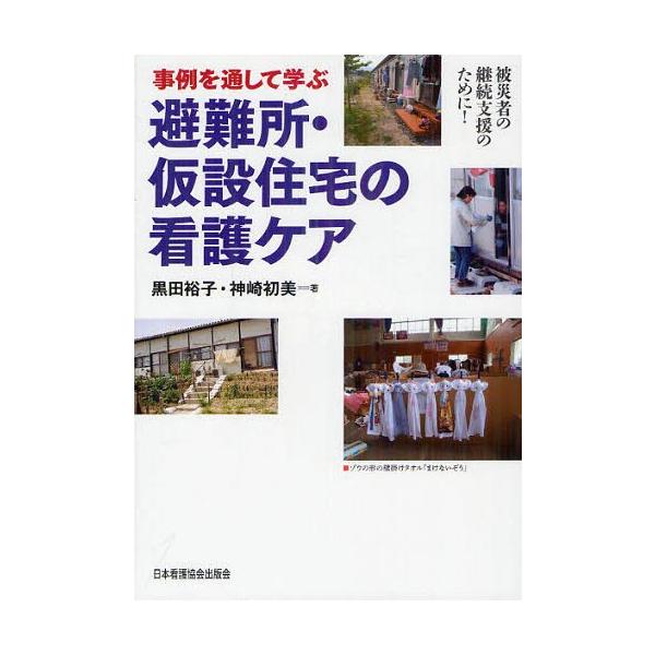 【発売日：2012年07月28日】黒田裕子/著 神崎初美/著/事例を通して学ぶ避難所・仮設住宅の看護ケア、メディア：BOOK、発売日：2012/07、重量：340g、商品コード：NEOBK-1330051、JANコード/ISBNコード：97...