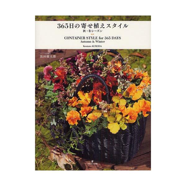 【発売日：2012年08月28日】黒田健太郎/著/365日の寄せ植えスタイル 秋・冬シーズン、メディア：BOOK、発売日：2012/08、重量：340g、商品コード：NEOBK-1330069、JANコード/ISBNコード：97847661...