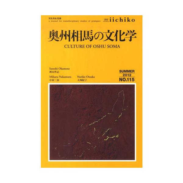 【発売日：2012年07月28日】河北秀也/監修/LIBRARY iichiko quarterly intercultural No.115(2012SUMMER) a journal for transdisciplinary stud...